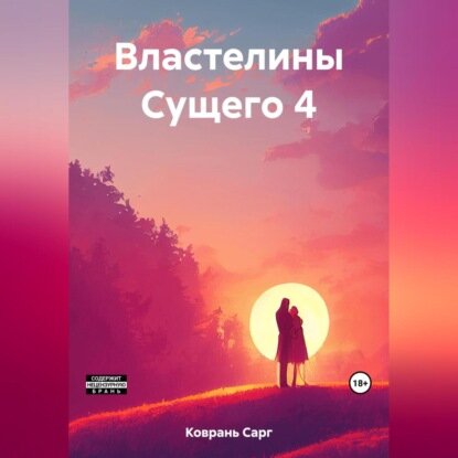 Властелины Сущего 4 [Аудиокнига]