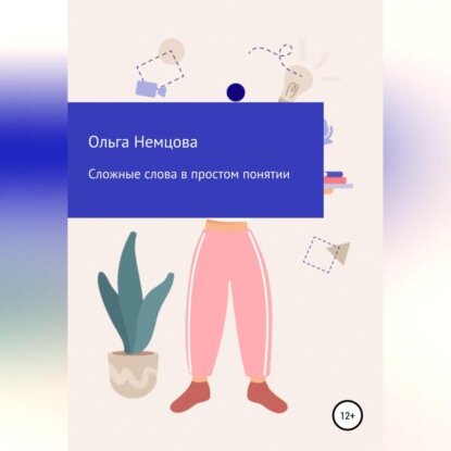 Сложные слова в простом понятии [Аудиокнига]