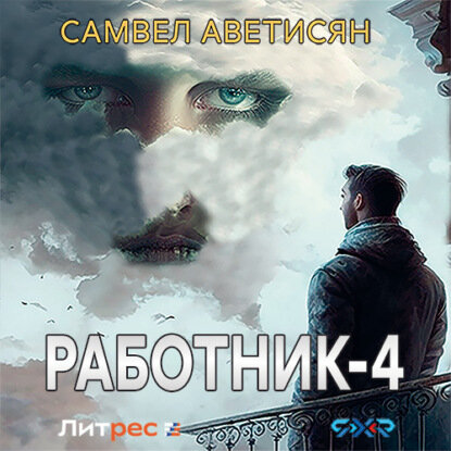 Работник 4 [Аудиокнига]