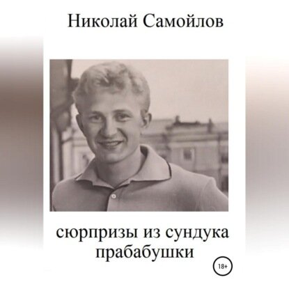 Сюрпризы из сундука прабабушки [Аудиокнига]