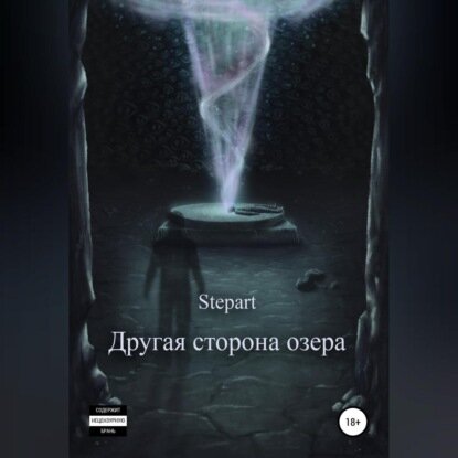 Другая сторона озера [Аудиокнига]