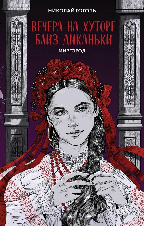 Книга Like Book Вечера на хуторе близ Диканьки. Миргород. Н. В. Гоголь, 512 стр, 2025 г.