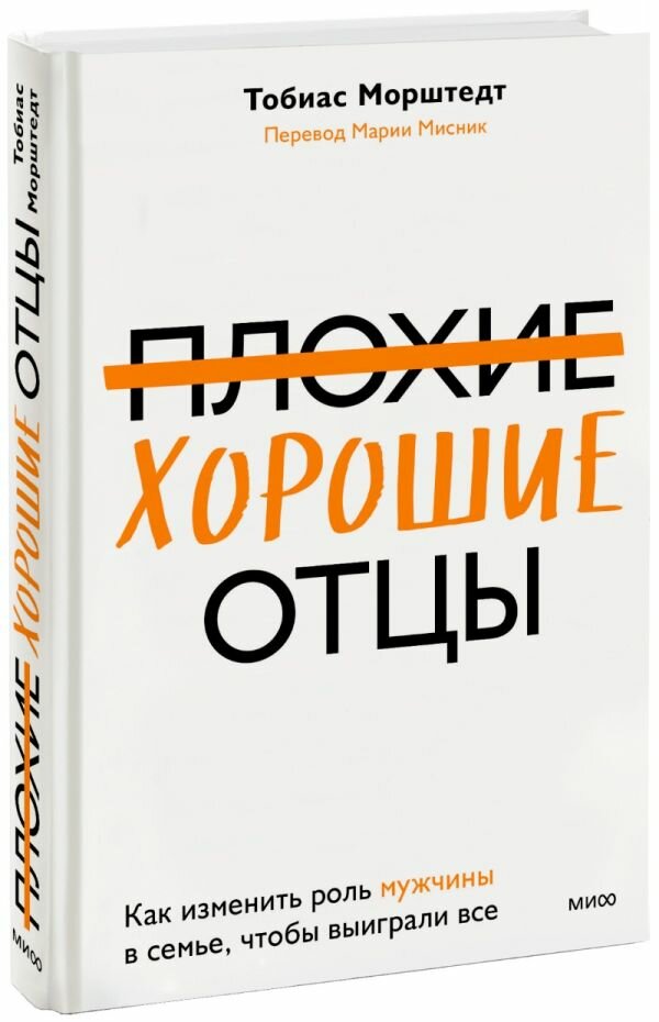 Книга Миф Плохие хорошие отцы. Как изменить роль мужчины в семье, чтобы выиграли все. Тобиас Морштедт. Твердый переплет, 2024 год