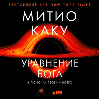 Уравнение Бога. В поисках теории всего [Аудиокнига]