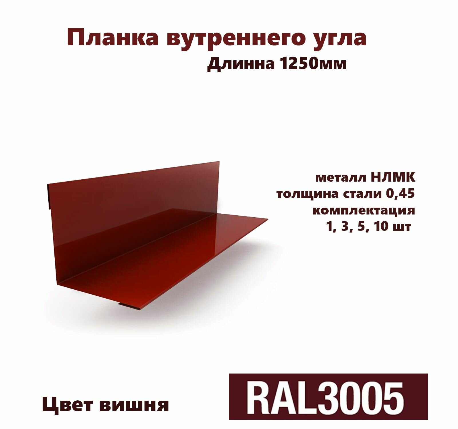 Угол внутренний 150х150мм Длина 1250мм 3шт RAL 3005 красный