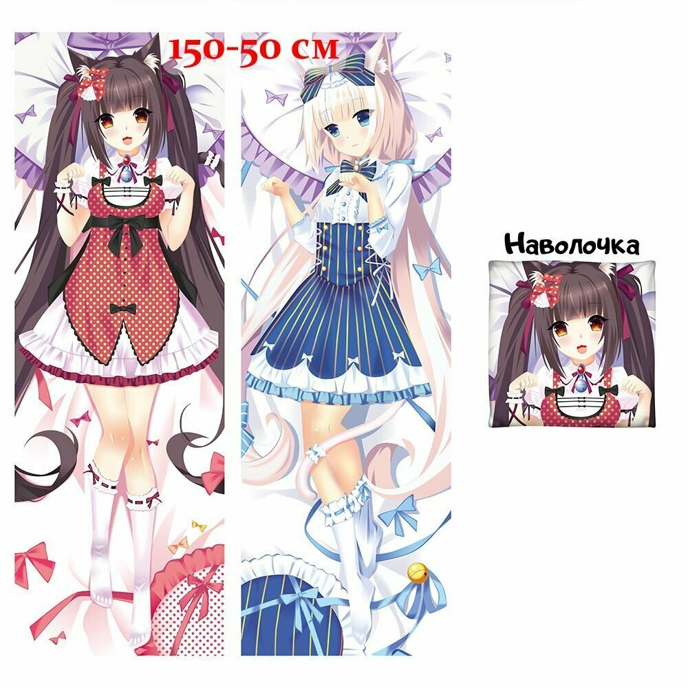 Наволочка дакимакура Ванилла и Чокола из Кошачий рай Некопара арт. D0208, 150x50