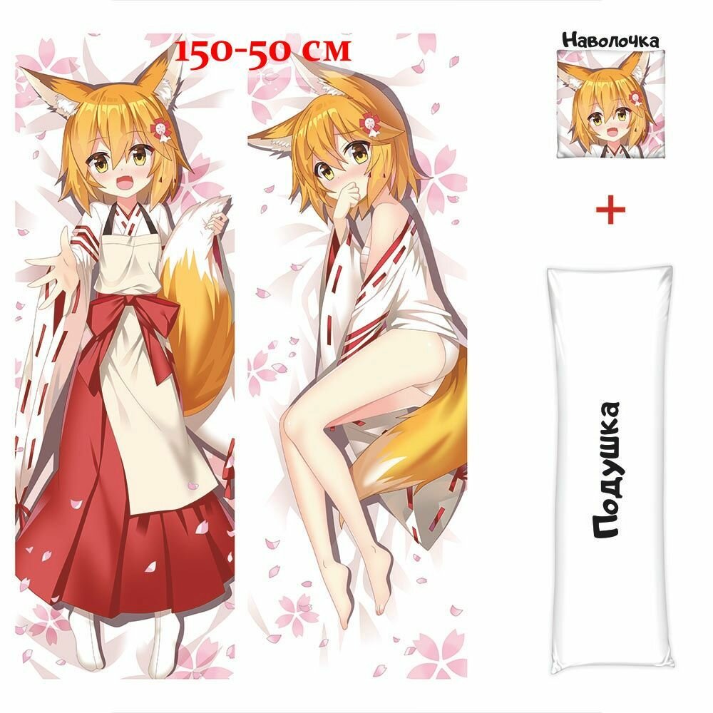 Дакимакура Сенко из Заботливая 800-летняя жена арт. D0732, 150x50