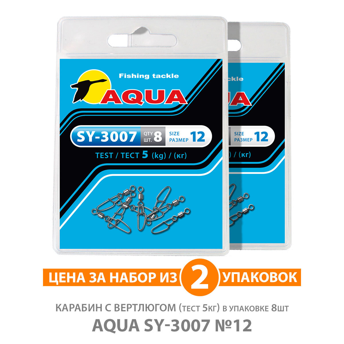 Карабин с вертлюгом для рыбалки AQUA SY-3007 №12 5kg 2уп по 8шт