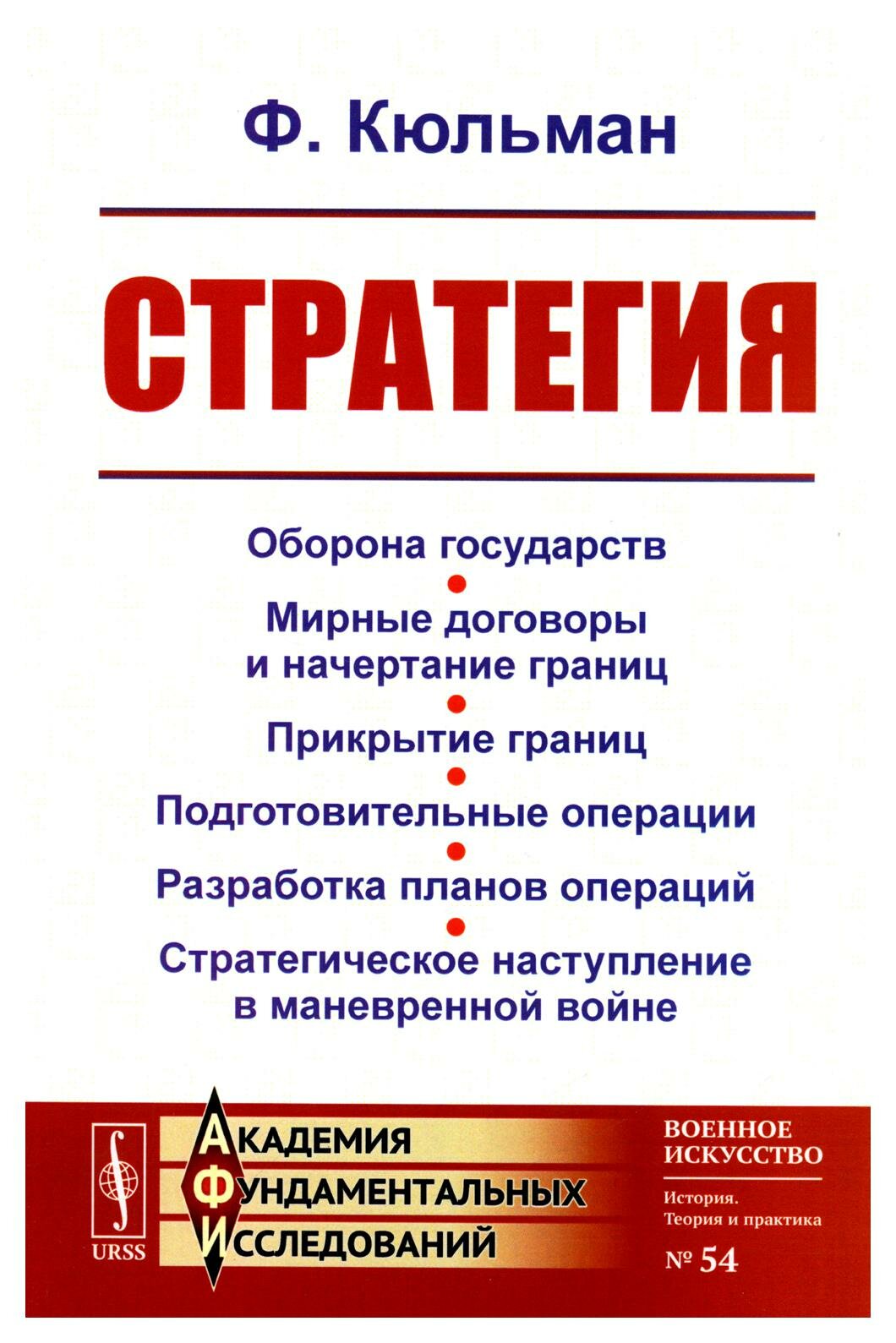 Стратегия: Оборона государств. Мирные договоры и начертание границ. Прикрытие границ. Подготовительные операции. Разработка планов операций.2-е изд, стер