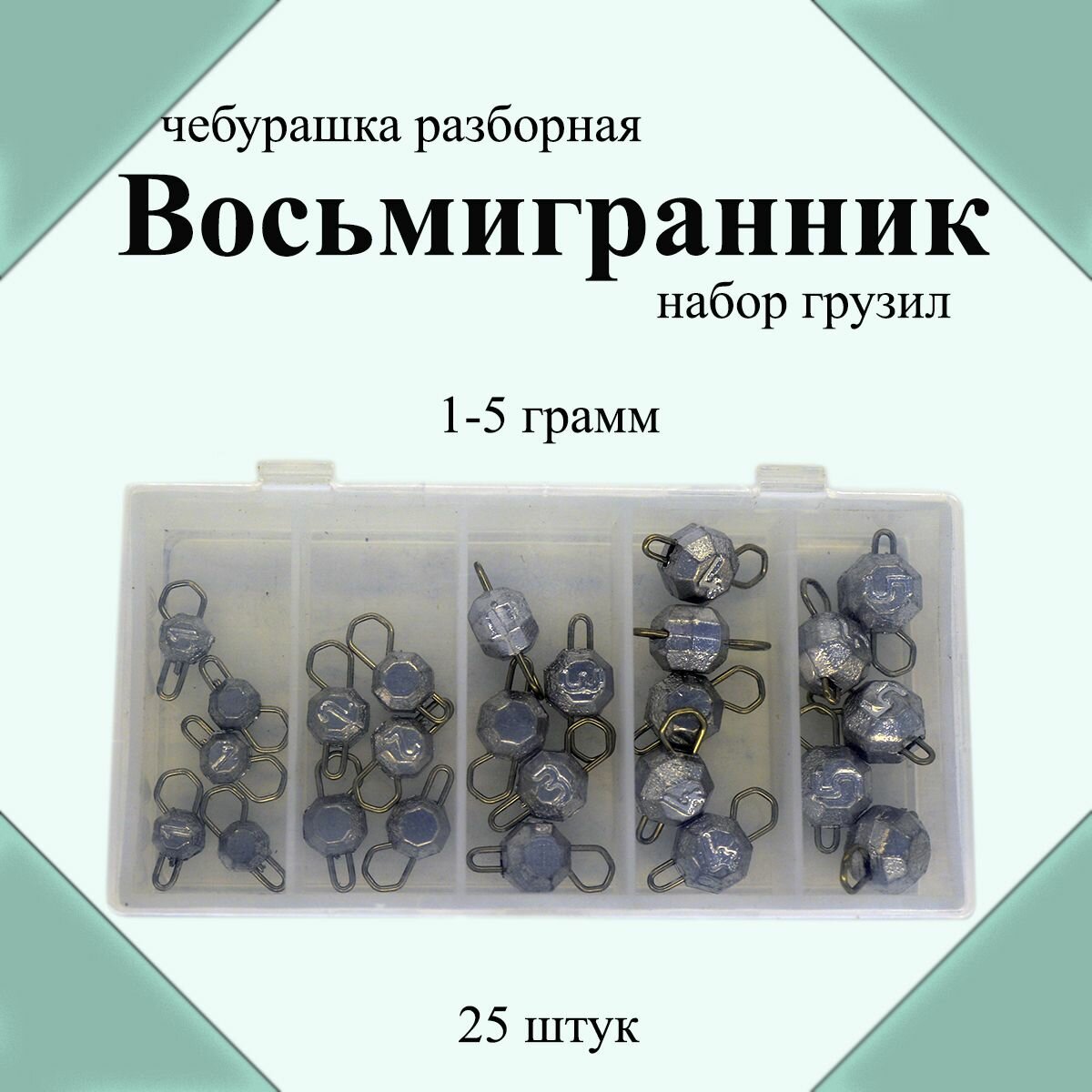 Набор грузил Чебурашка разборная для рыбалки . "Восьмигранник" 1 гр , 2гр , 3гр , 4гр , 5гр по 5шт каждого веса (25 шт/уп)