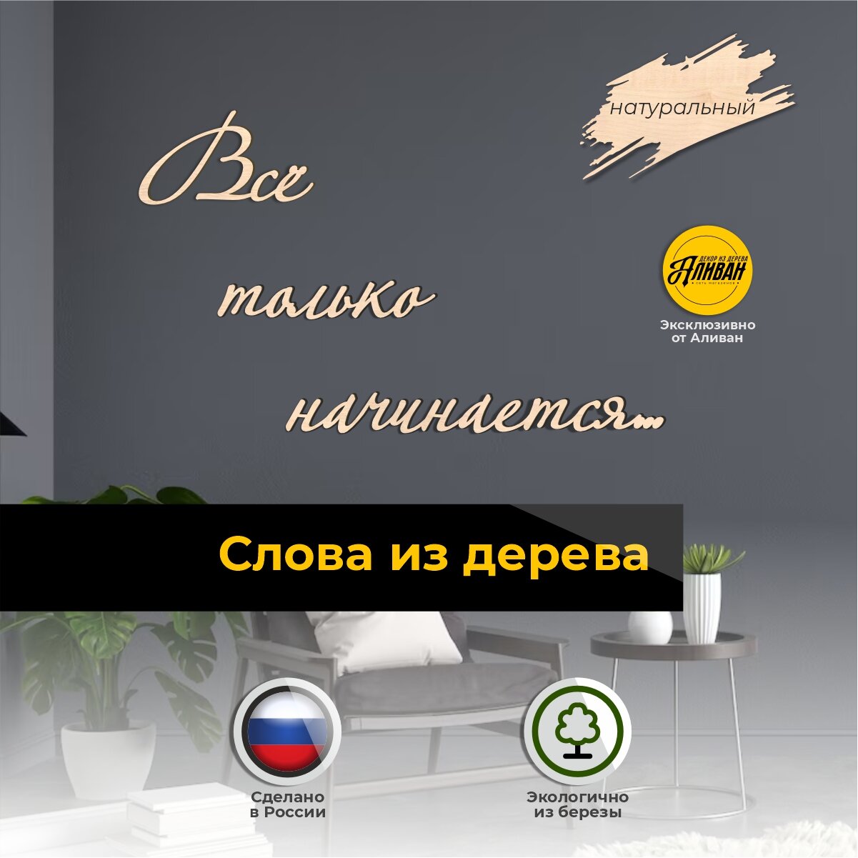 Декор для дома панно на стену из слов "Все только начинается" в натуральном цвете