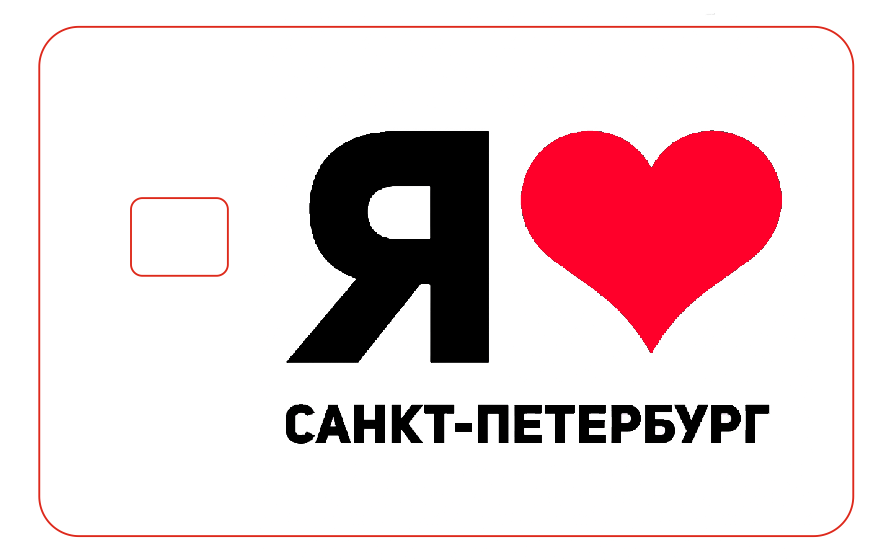 Наклейка на банковскую карту, стикер на карту, Я люблю Санкт Петербург