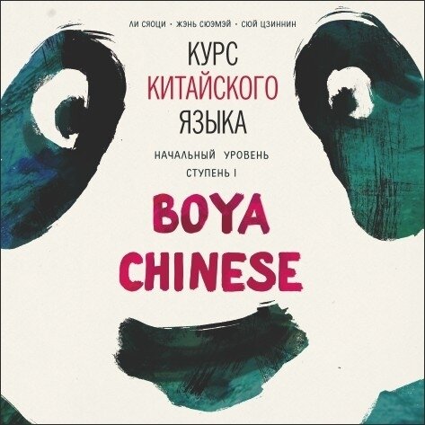 BOYA CHINESE Курс китайского языка. Начальный уровень. Ступень-1. Аудиоприложение. Китайский язык для начинающих. Фонетика китайского языка. Китайский язык аудирование