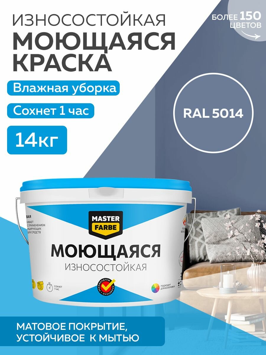 Краска MASTERFARBE акриловая моющаяся, цвет RAL 5014, 9л