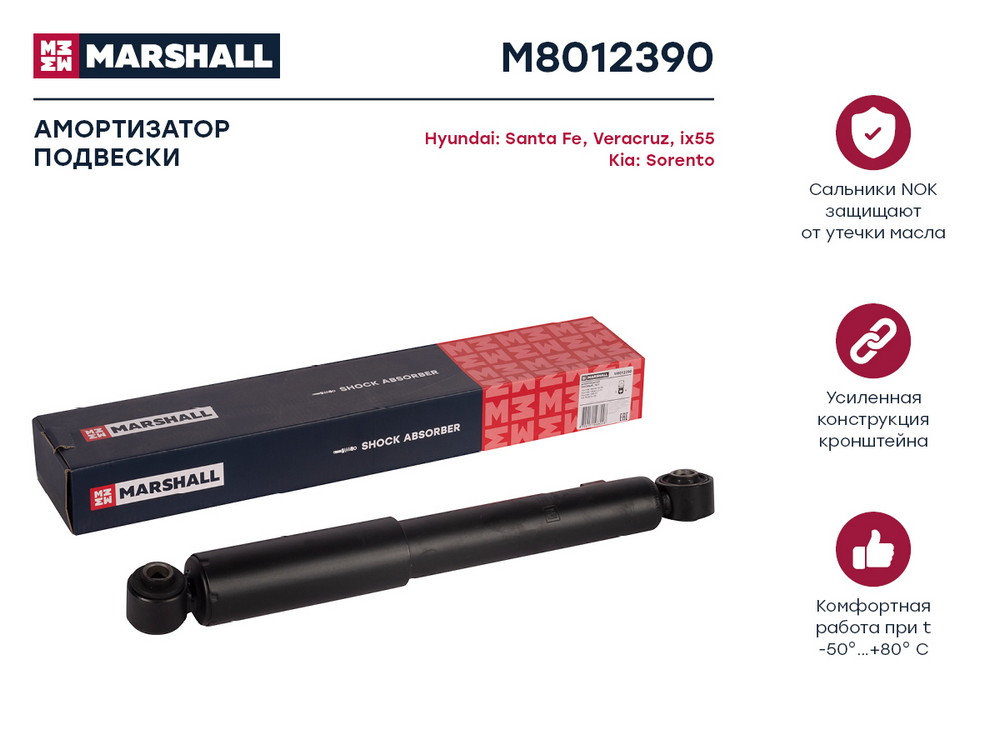 MARSHALL M8012390 амортизатор задний Santa fe (Санта фе) 06-, veracruz 07-, ix55 07-, Sorento (Соренто) 09- (m80123
