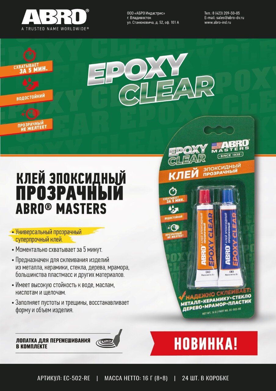 Клей эпоксидный прозрачный Abro 16 г ABRO EC502RE | цена за 1 шт