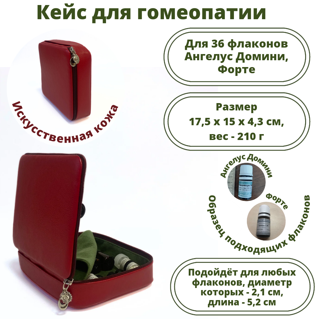 Гомеопатическая аптечка, пенал, кейс для хранения и транспортировки гомеопатических препаратов от Форте, Ангелус Домини на 36 флаконов