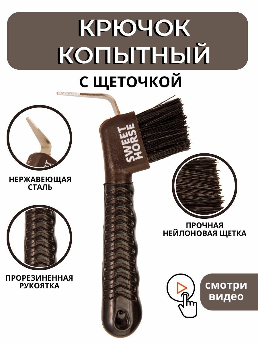 Sweethorse / Крючок копытный с щеточкой, черно-коричневый, 16х5см