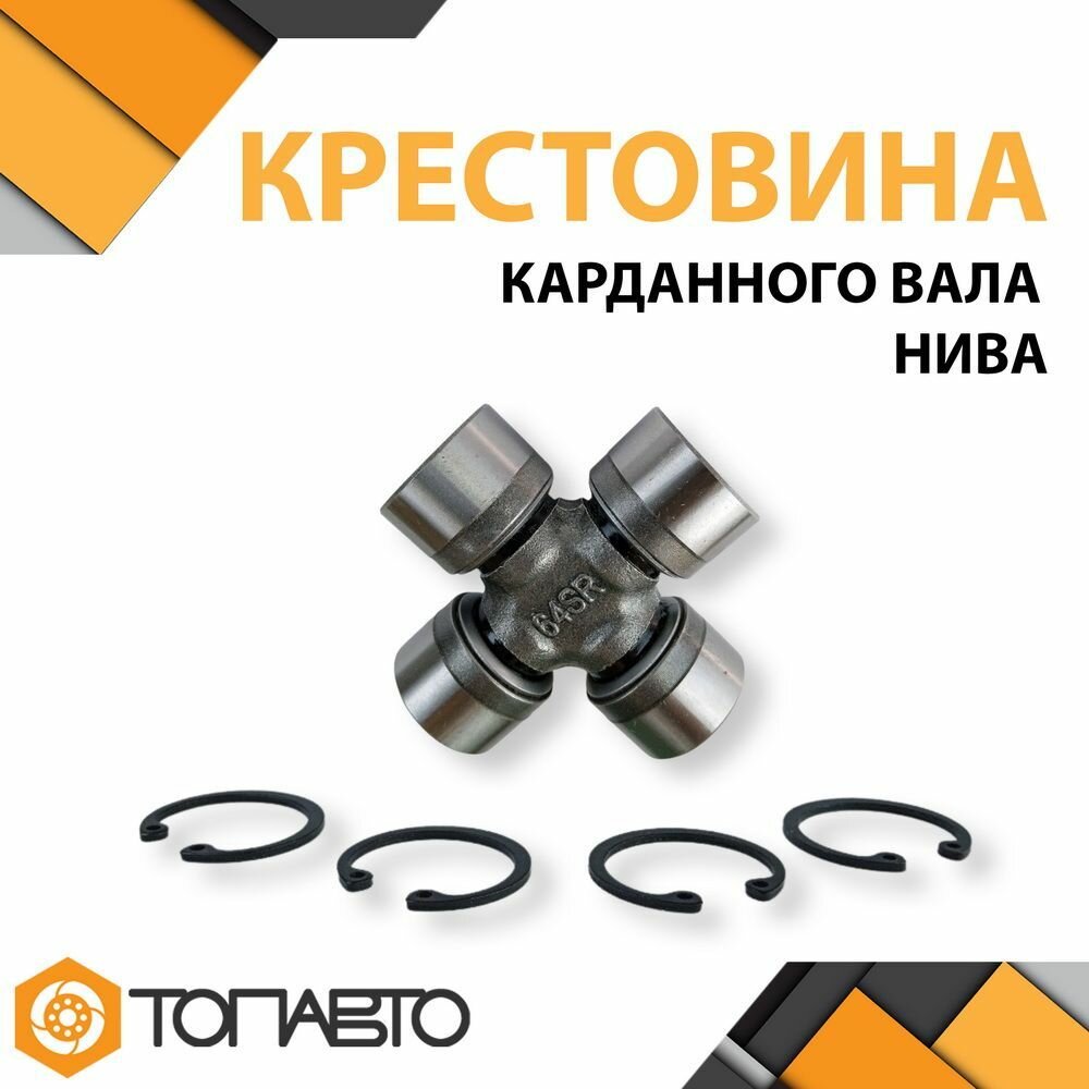 Крестовина карданного вала Нива СПЗ-64