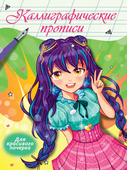 КаллиграфическаяПропись(ПрофПр) А4 Аниме Для красивого почерка
