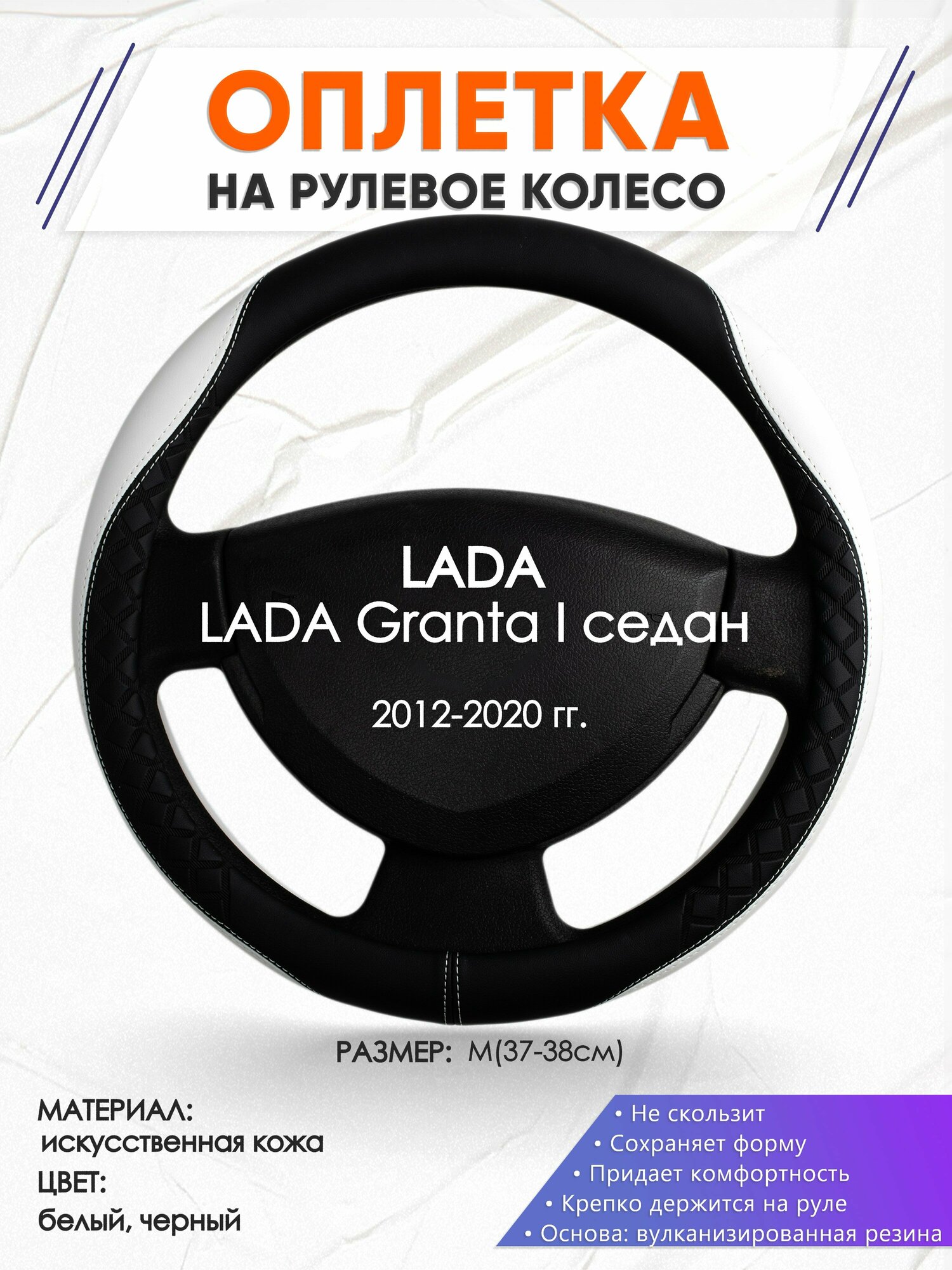 Оплетка наруль для LADA Granta I седан(Лада Гранта) 2012-2020 годов выпуска, размер M(37-38см), Искусственная кожа 67