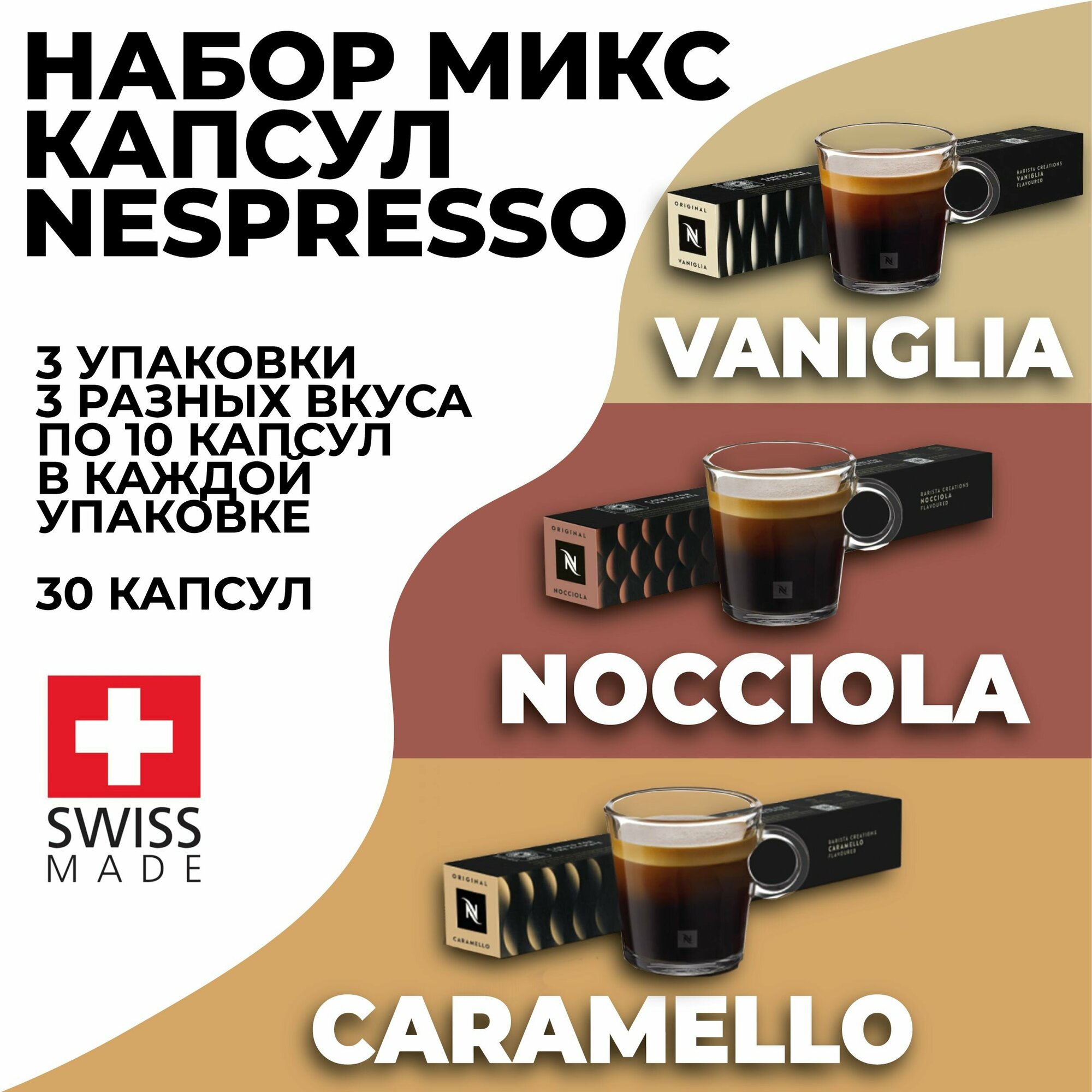 Набор кофе в капсулах NESPRESSO ассорти из 30 капсул