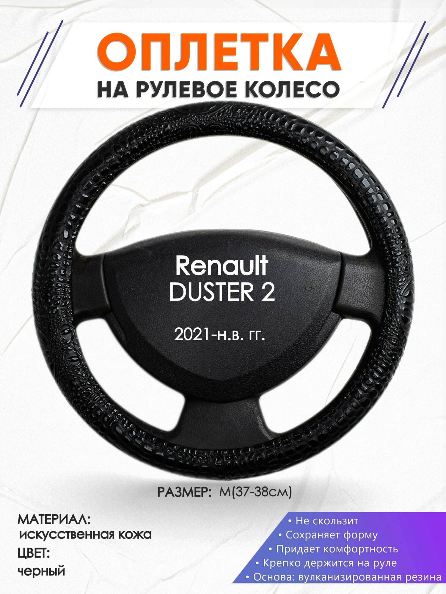 Оплетка наруль для Renault DUSTER 2(Рено Дастер 2) 2021-н. в. годов выпуска, размер M(37-38см), Искусственная кожа 79