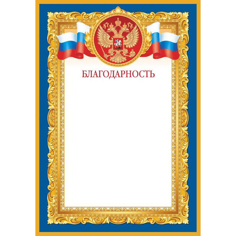 Благодарность синяя рамка А4, 190г, 10шт/уп 1538-07 Изоиздат 1849730