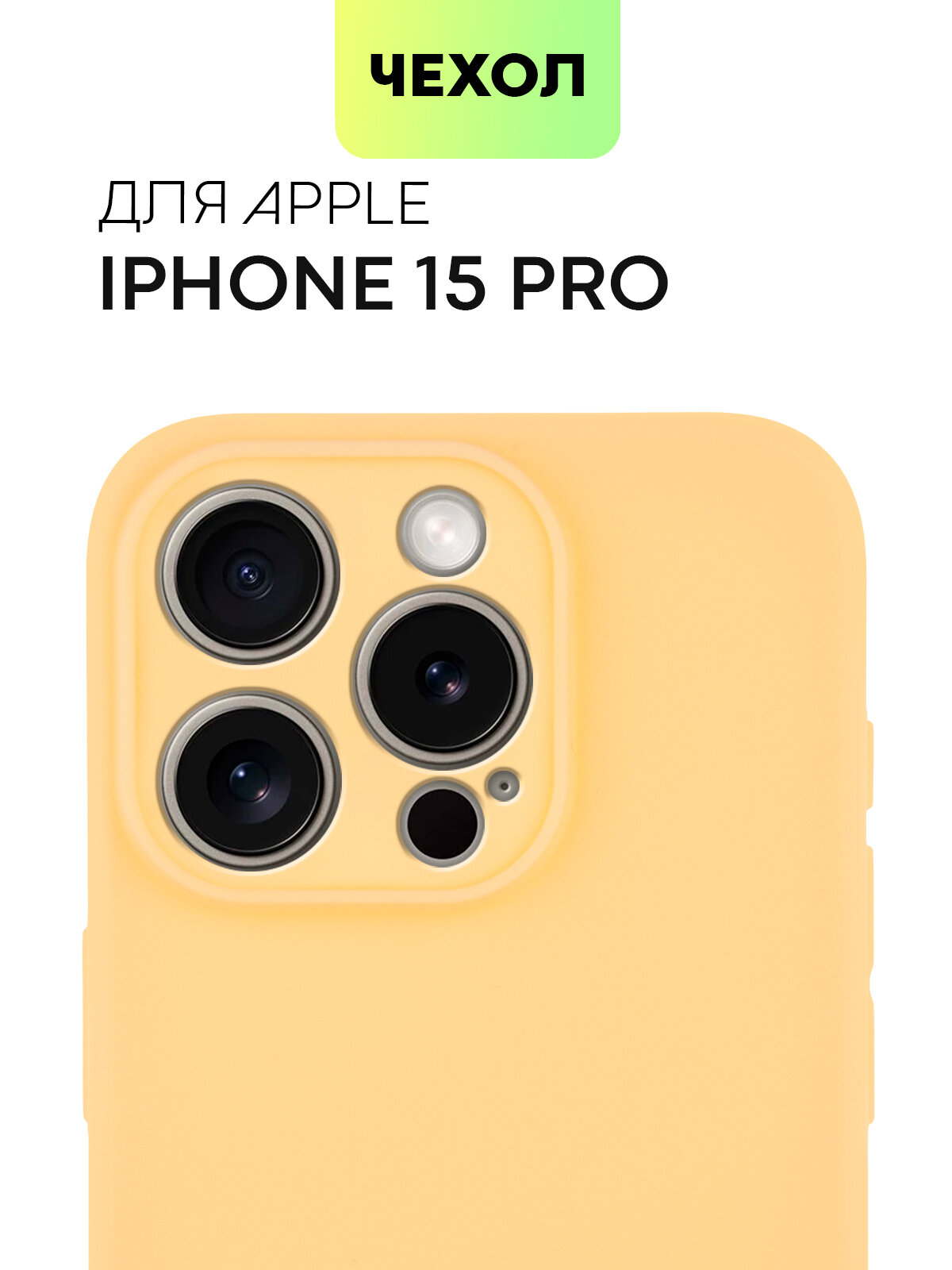 Тонкий чехол на Apple iPhone 15 Pro (Айфон 15 Про), матовый, soft-touch, персиковый, BROSCORP
