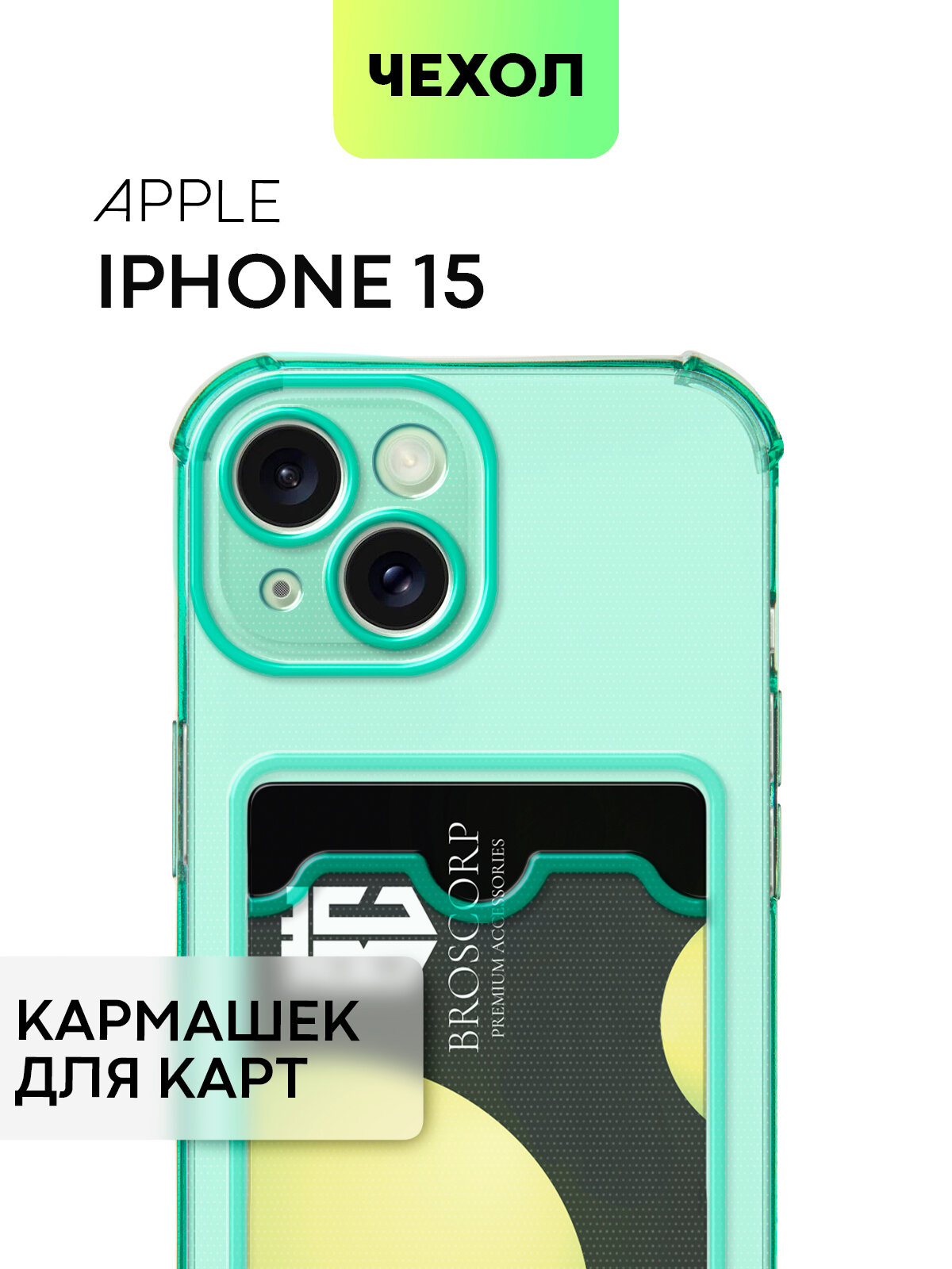 Противоударный чехол с кармашком на Apple iPhone 15 (Айфон 15), бренд BROSCORP, прозрачный