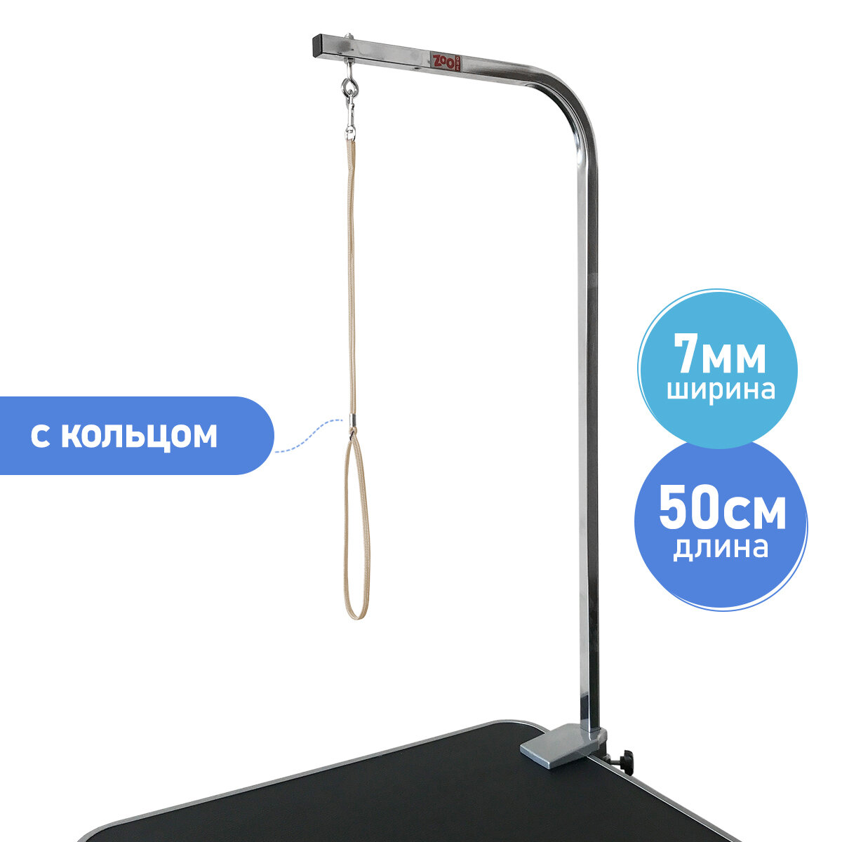 Ринговка для грумерского стола (7 мм, поводок-удавка фиксирующая) с кольцом, для ванной, длина 50см, ZooOne, бежевая