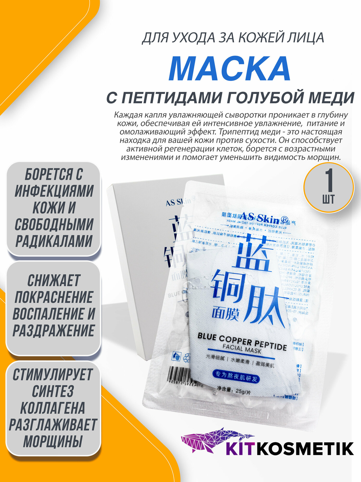 Маска тканевая косметическая с пептидами голубой меди Киткосметик