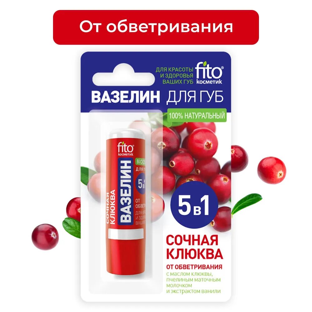 Вазелин для губ Fito косметик сочная клюква от обветривания 4,5 г