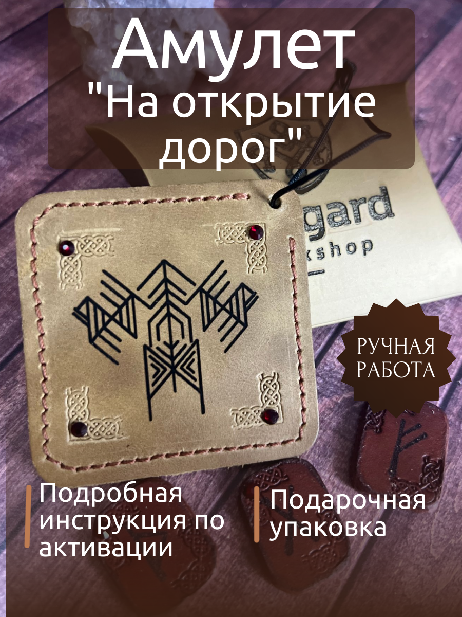 Талисман "На открытие дорог"