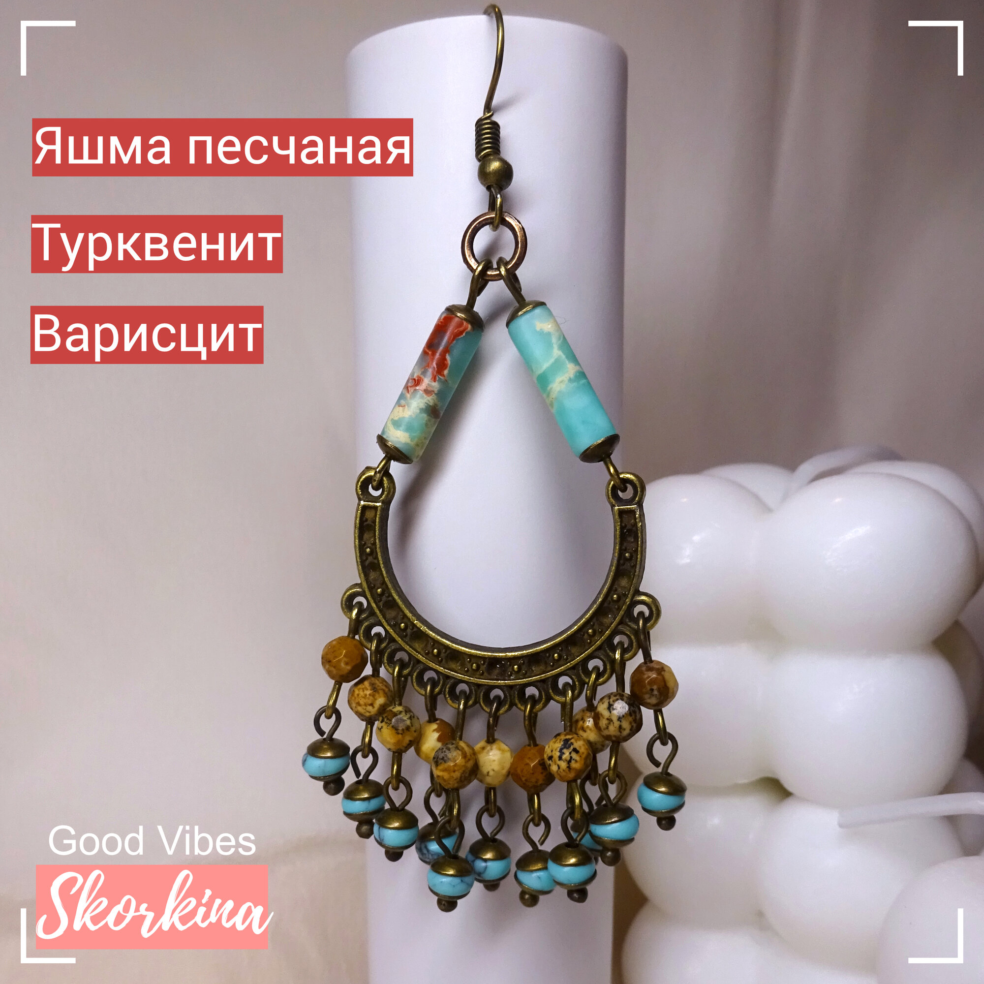 Серьги с подвесками, говлит, варисцит
