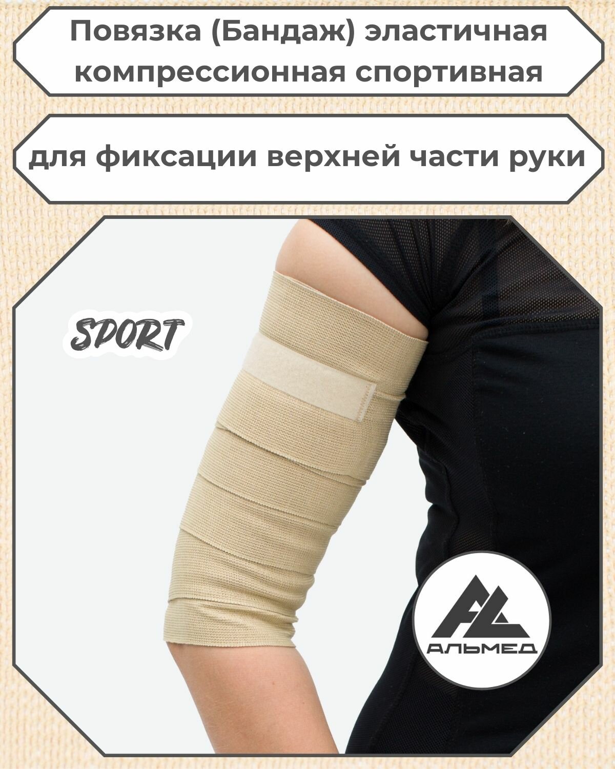 Повязка (бандаж) спортивная эластичная компрессионная на верхнюю часть руки, застёжка Velcro, 2,0 м х 10 см, бежевый