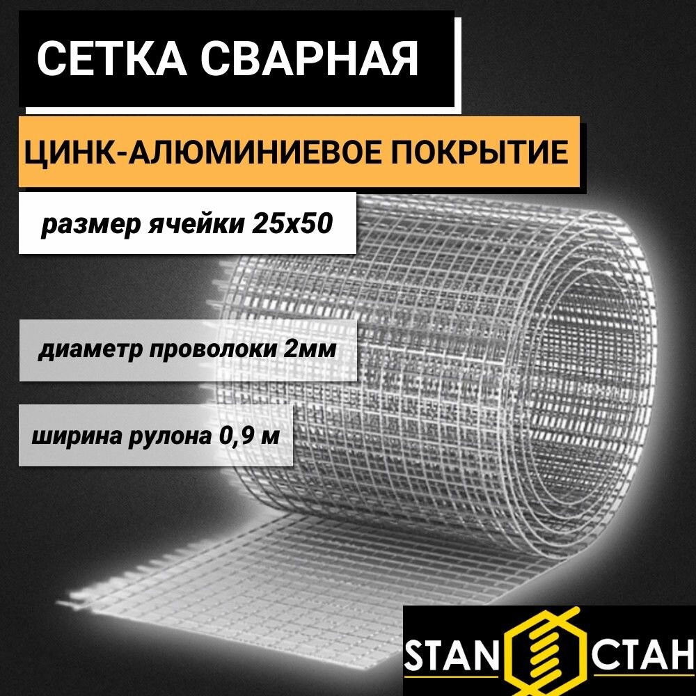 Сетка сварная цинк-алюминиевое покрытие ячейка 25х50 мм, d-2, высота 900 мм, длина 14м. для птицеводства и звероводства Клетка для птиц брудер