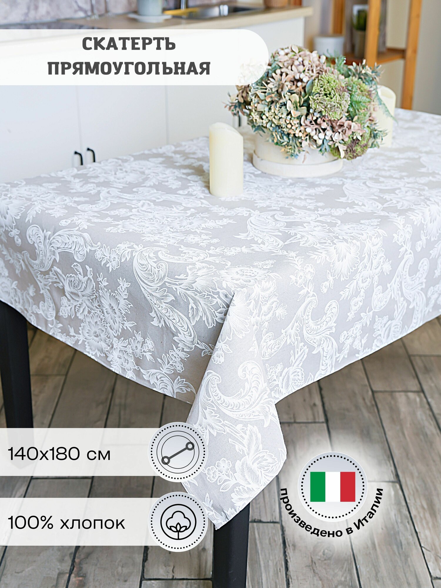 Скатерть на стол хлопковая 140х180 см, Onda Blu