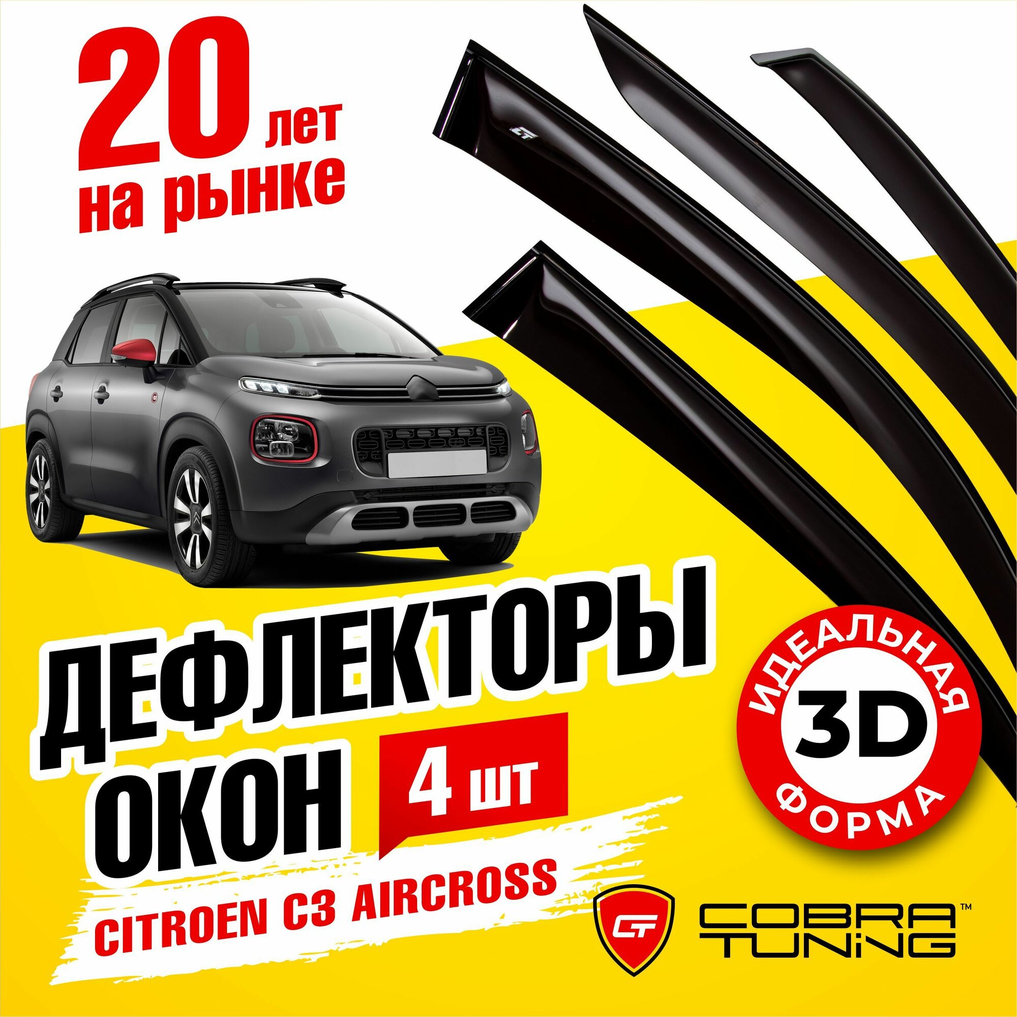 Дефлекторы боковых окон для Citroen C3 Aircross (Ситроен Айркросс) 2018-2022, ветровики на двери автомобиля, Cobra Tuning