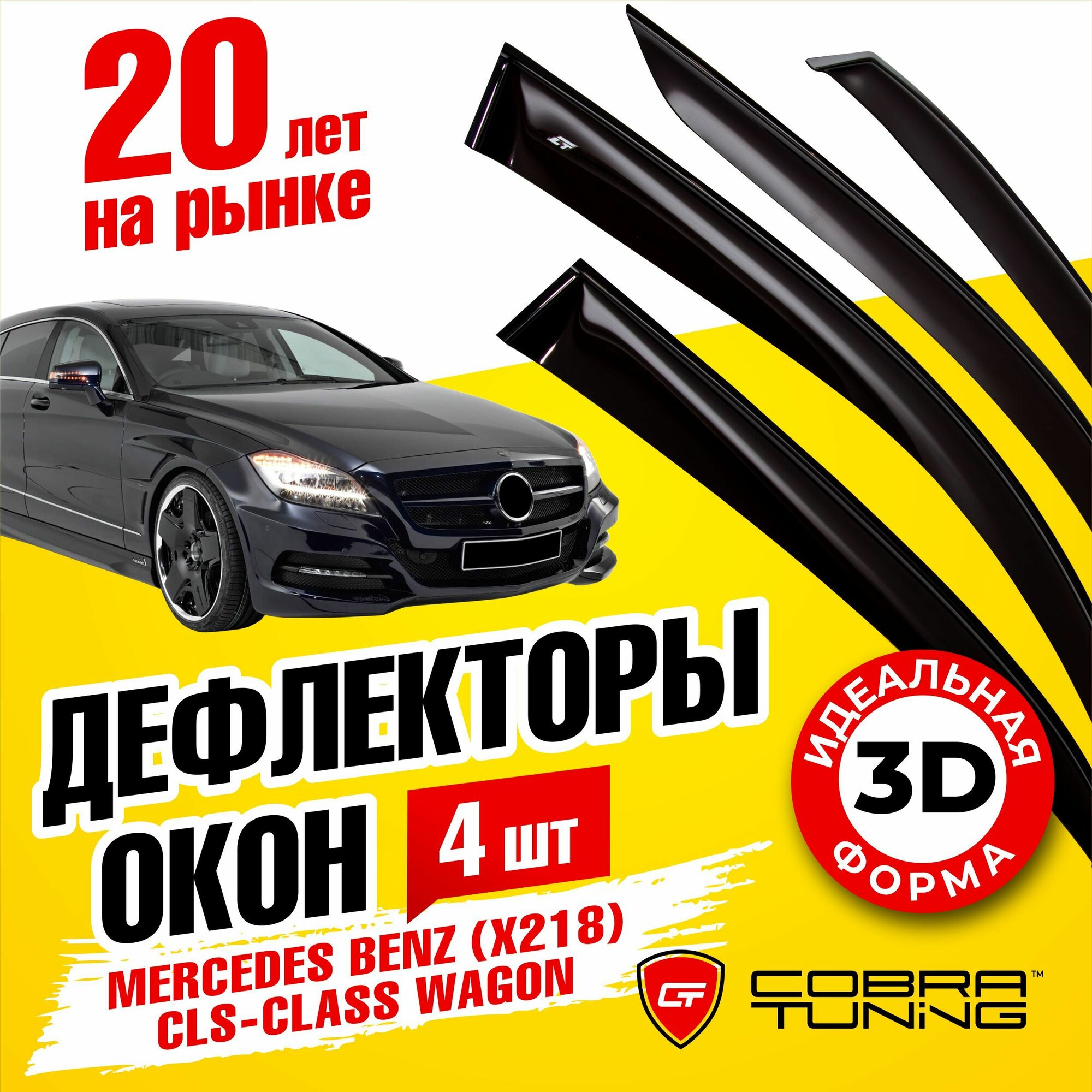 Дефлекторы боковых окон для Mercedes Benz CLS-class (Мерседес Бенц) универсал (X218) 2012-2017, ветровики на двери автомобиля, Cobra Tuning