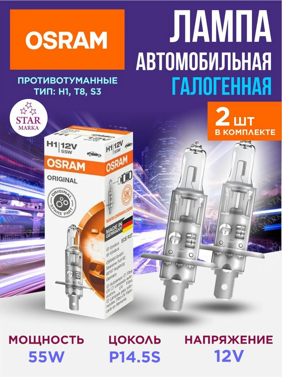 Лампа автомобильная H1 55W 12V P14/5S Osram 2 шт