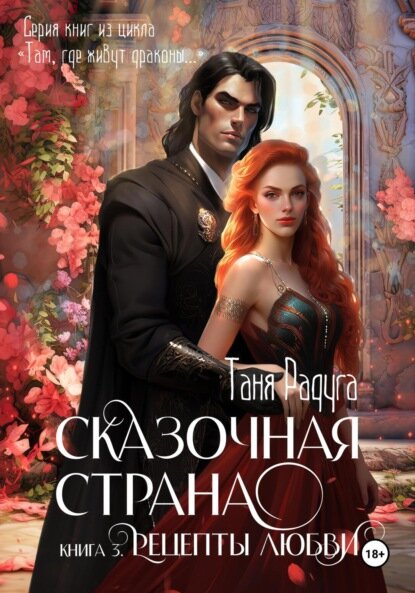 Сказочная страна. Книга третья. Рецепты любви [Цифровая книга]