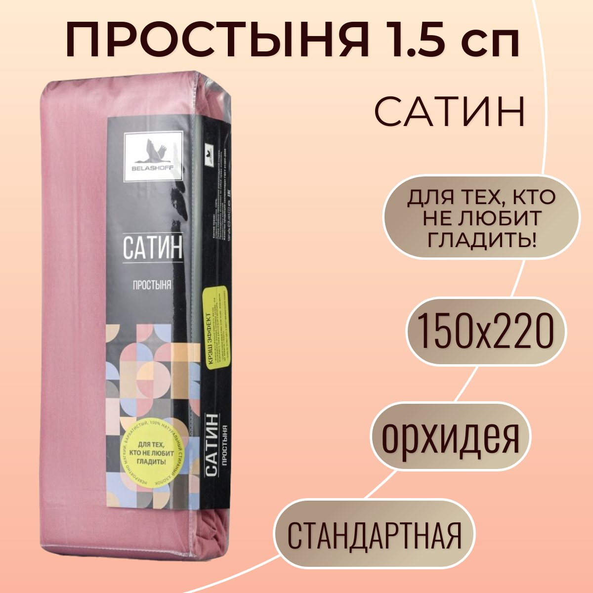 Простыня 150х220 / Belashoff "Сатин" / цвет орхидея / хлопок 100%