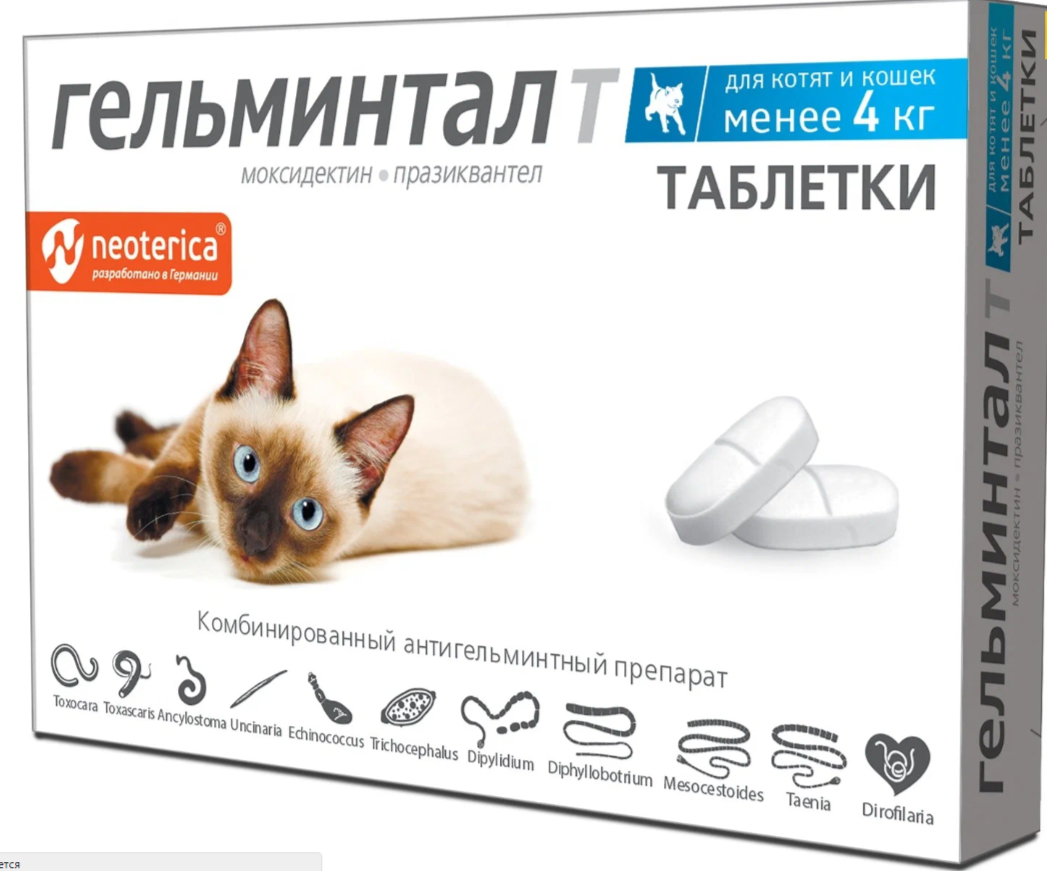 Neoterica Гельминтал Т таблетки для котят и кошек менее 4 кг, 2 таб.