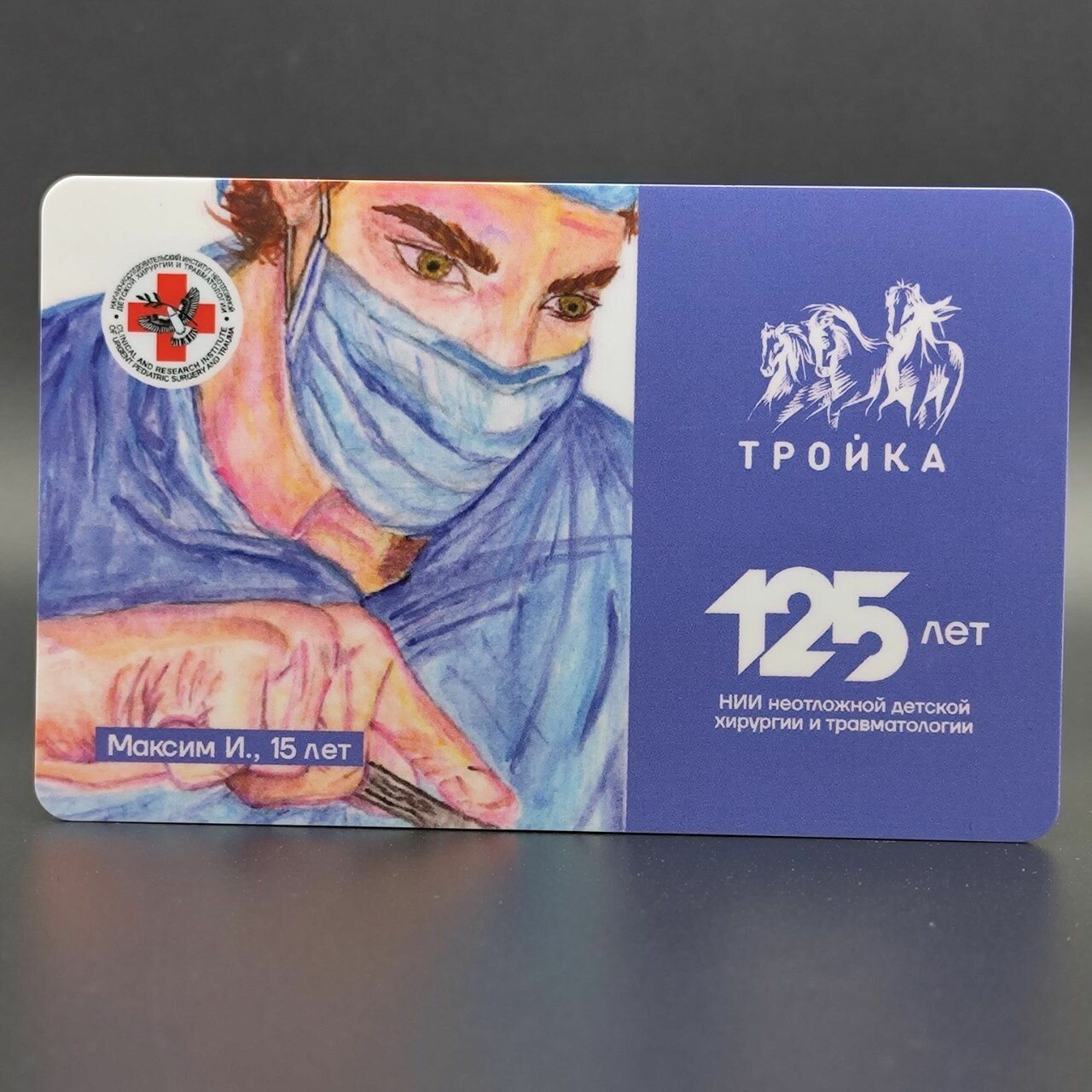 Коллекционная транспортная карта Тройка - 125 лет НИИ неотложной детской хирургии и травматологии имени Рошаля. Хирург