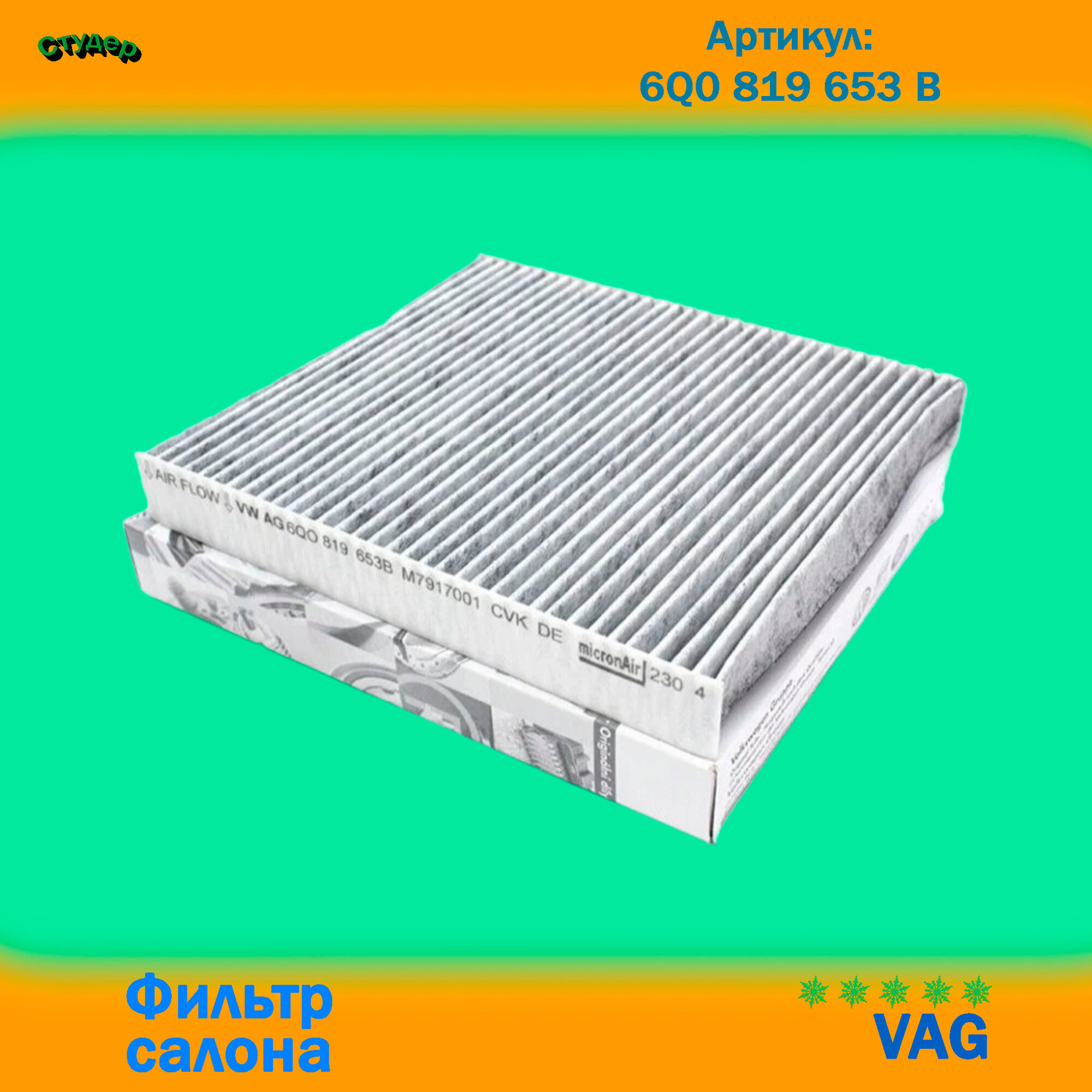 Салонный фильтр VAG 6Q0819653B
