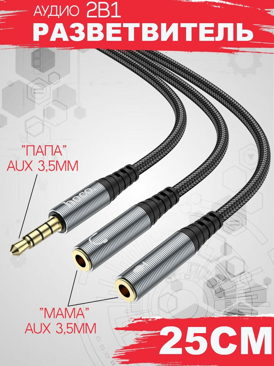 Аудиоадаптер HOCO UPA21 выход под наушники и микрофон 25 см