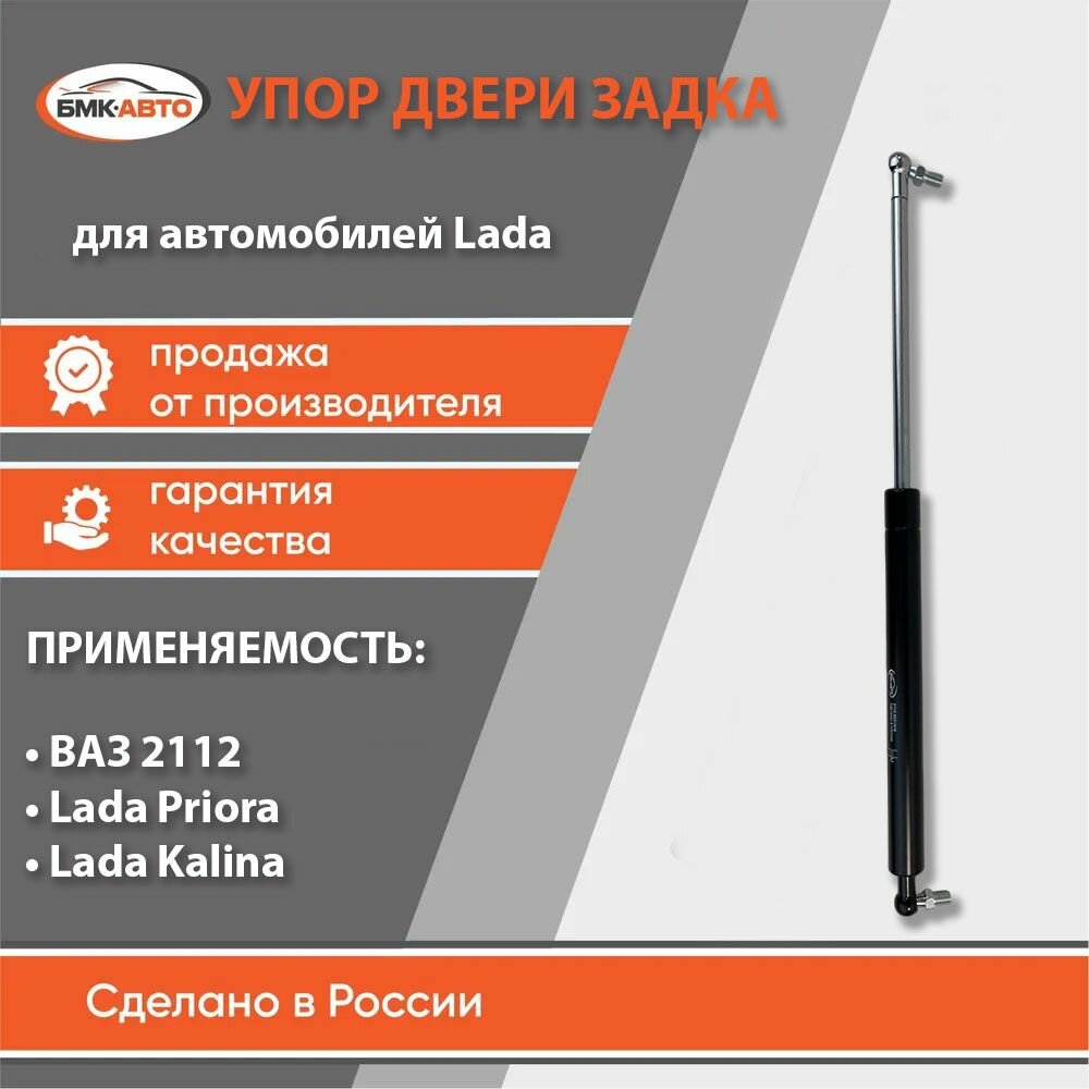 Газовый упор (амортизатор) двери задка (багажника) для а/м ВАЗ 2112, Приора, Калина арт. 2112-8231010-5 Priora, Kalina бмк-авто