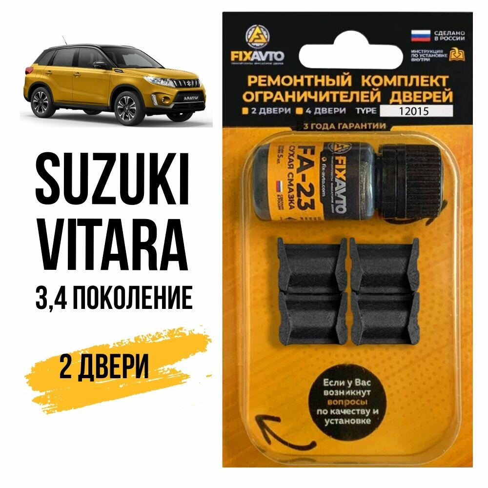 Ремкомплект ограничителей на 2 двери Suzuki VITARA (III-IV) 3, 4 поколения, Кузова TD54, TD94, TDA4, TDB4 от 2005-2017