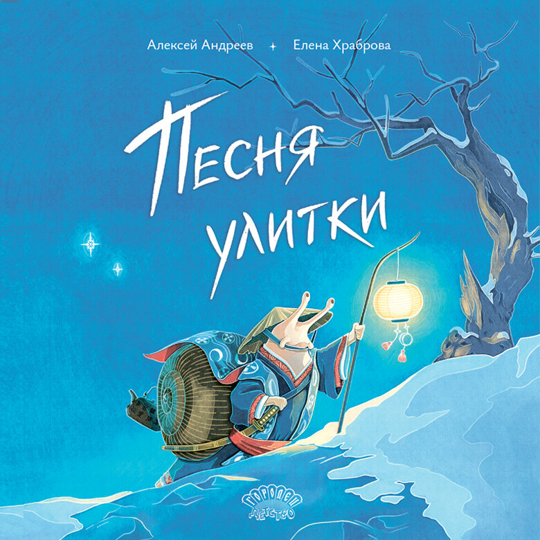 Песня улитки / Храброва Е. Андреев А.